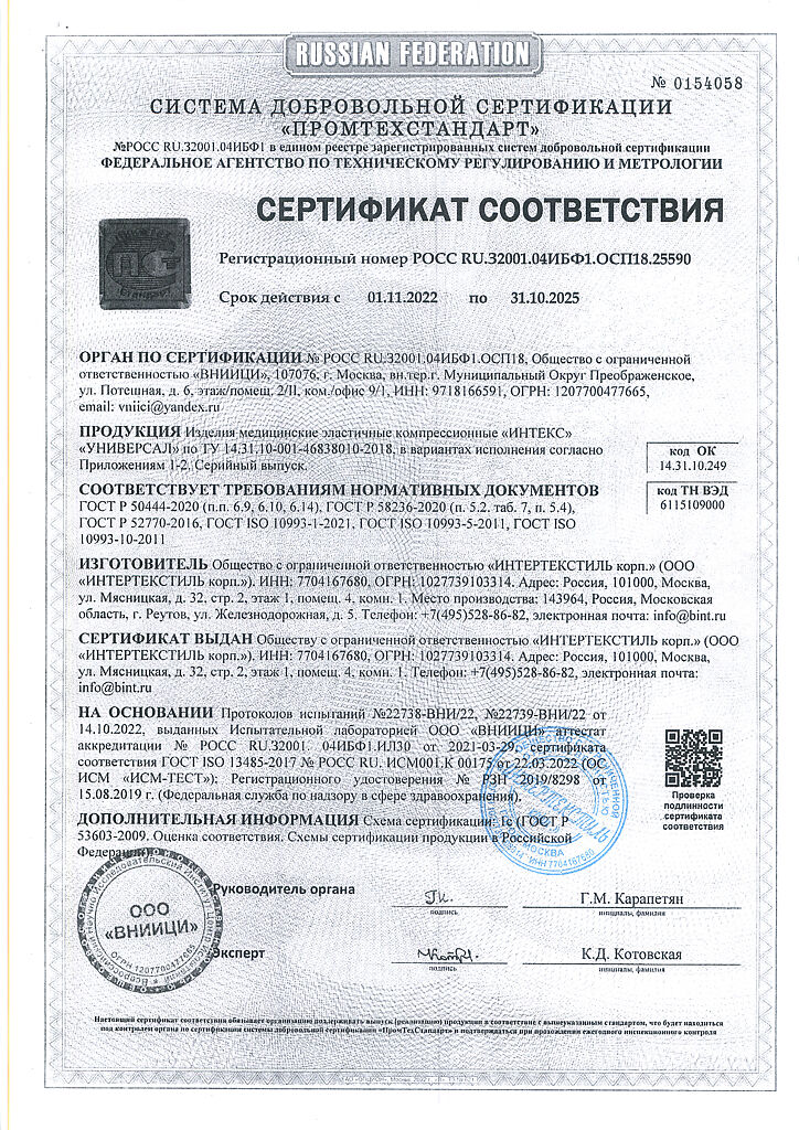 Чулки компрессионные эластичные Интекс Универсал на резинке 1 класса ...