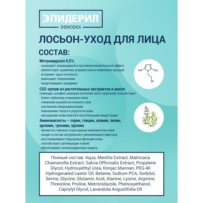 Эпидерил Demodex Лосьон-уход для лица с метронидазолом и травами 100 мл ...