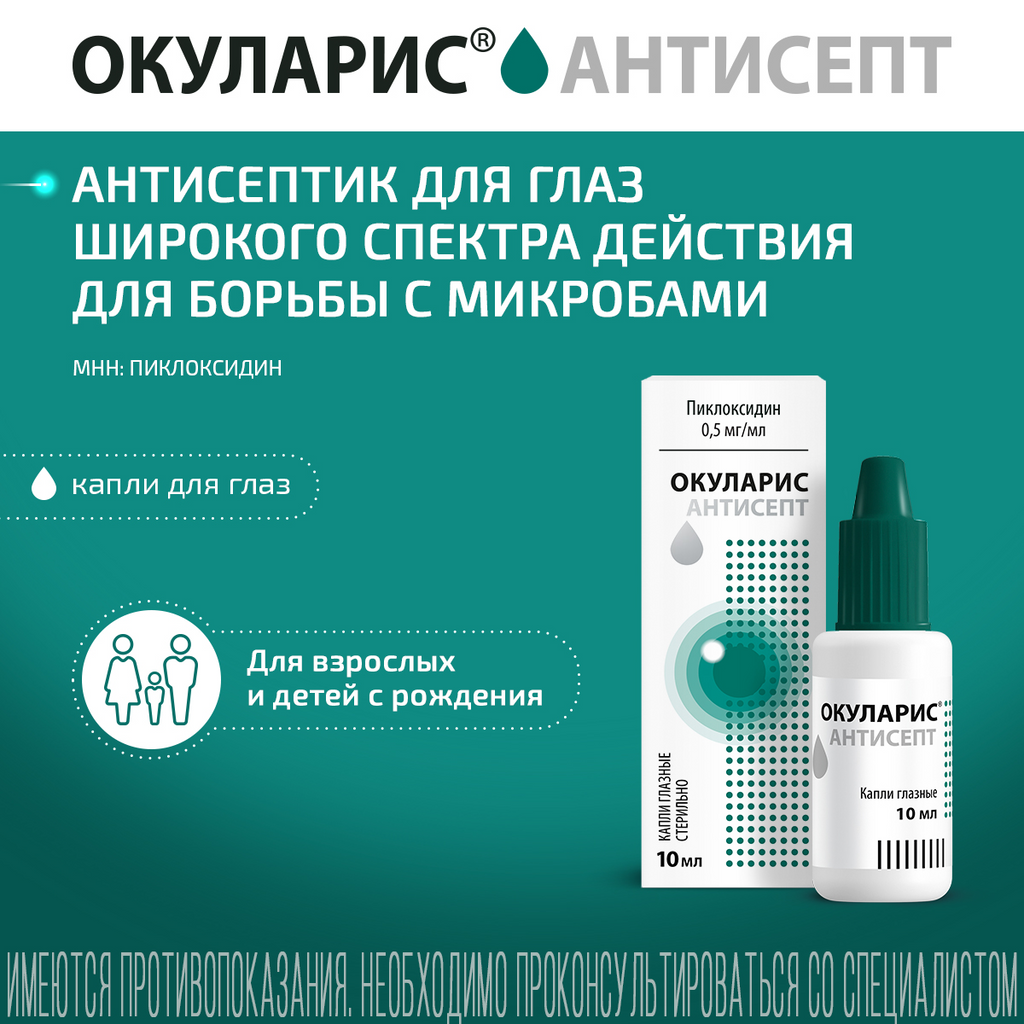 Окуларис Антисепт капли глазные 0,5 мг/мл 10 мл флакон-капельница 1 шт ...