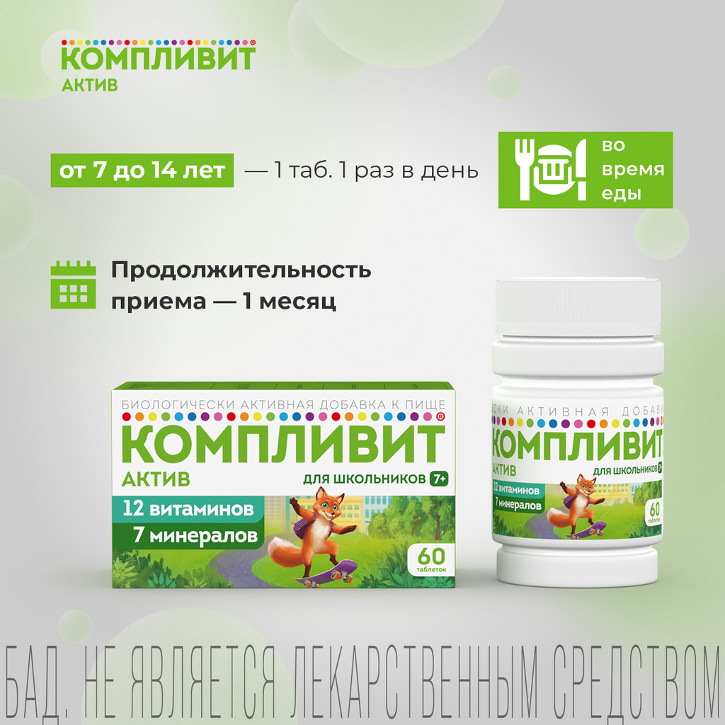 Компливит Актив таблетки покрыт.плен.об. массой 693 мг 60 шт - купить ...