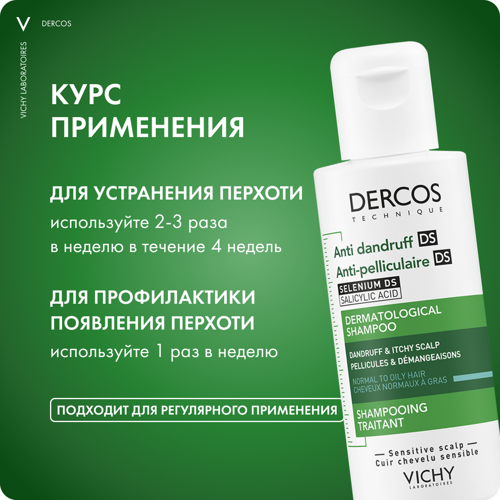Vichy Dercos DS Интенсивный шампунь-уход против перхоти для нормальных ...